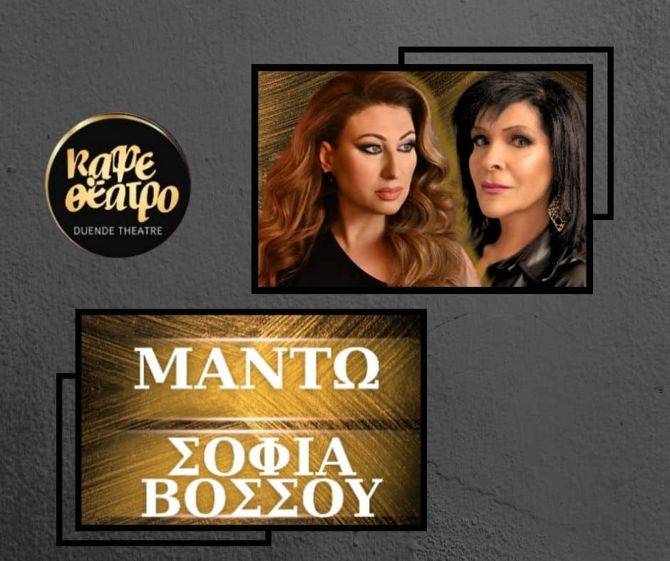 Μαντώ και Σοφία Βόσσου: Μια μαγική μουσική συνάντηση στο Καφεθέατρο ...