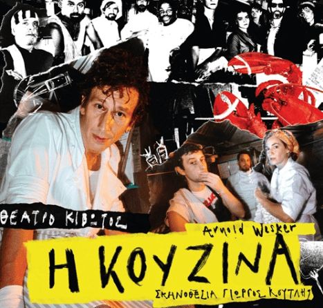 «Η Κουζίνα»: Ανεβαίνει στο θέατρο Κιβωτός με τον Μιχάλη Σαράντη σε ...