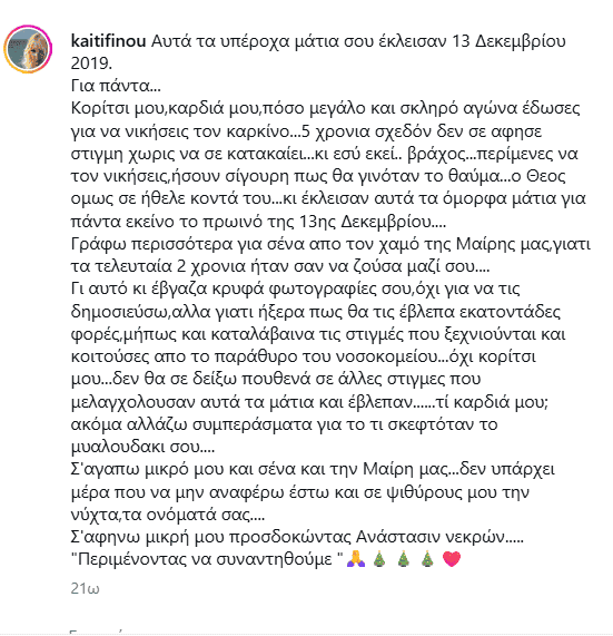 Καίτη Φίνου: Λόγια καρδιάς στη μνήμη της αδερφής της - «Αυτά τα υπέροχα ...